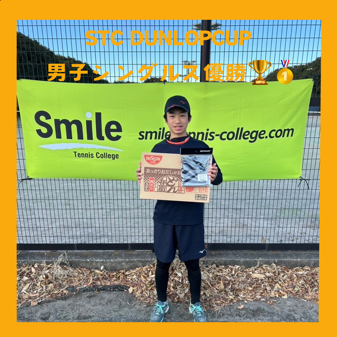 STC DUNLOP CUP 2月大会 14歳以下男子シングルス 優勝 │ 大熊テニスクラブ
