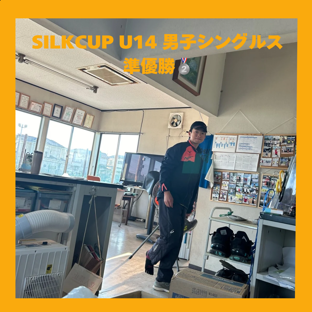SILK CUP 14歳以下男子シングルス準優勝 │ 大熊テニスクラブ